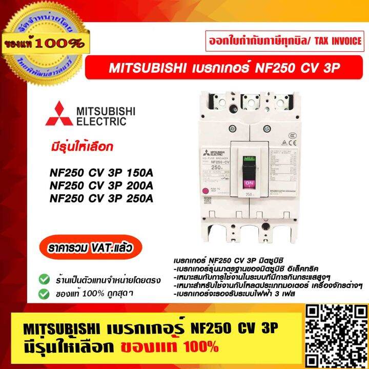 MITSUBISHI เบรกเกอร์ NF250 CV 3P มีรุ่นให้เลือก ของแท้ 100% ราคารวม VAT แล้ว | Lazada.co.th