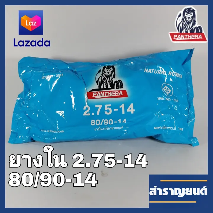 ยางในมอเตอร์ไซค์ 2.75-14 ขอบ14 ยางในจักรยานยนต์ 80/90-14 ยี่ห้อแพนเทอ ...