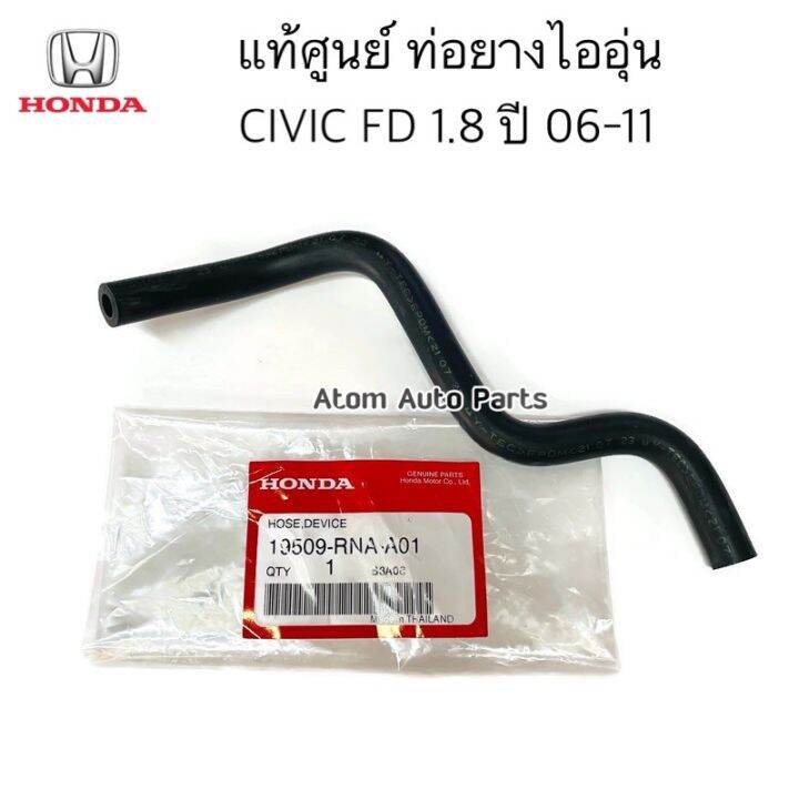แท้ศูนย์ ท่อยางน้ำลิ้นปีกผีเสื้อ CIVIC FD 1.8 ปี2006-2011 ท่อยางไออุ่น ...