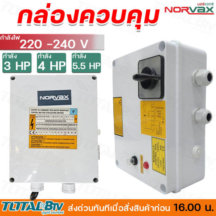 NORVAX กล่องควบคุมปั๊มบาดาล 3HP, 4HP สวิทช์คอนโทรล 3 แรงม้าและ 4 แรงม้า ...