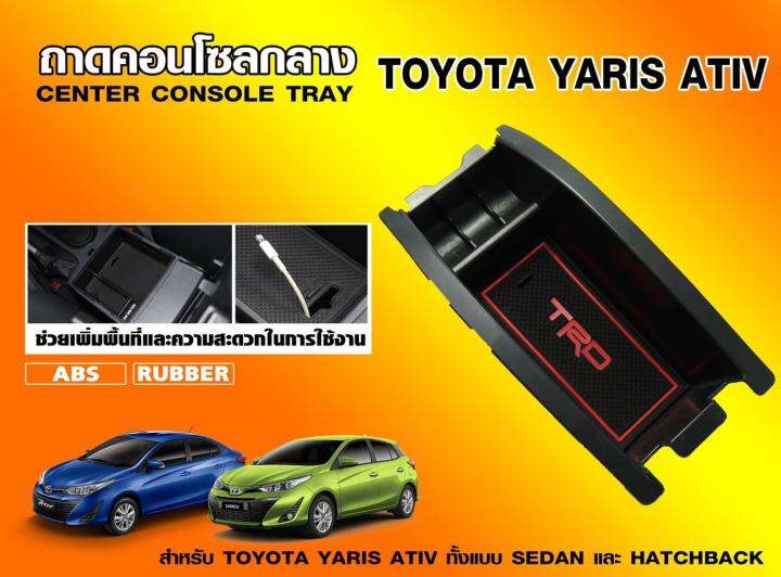 ช่องเก็บของอเนกประสงค์ / ถาดคอนโซลกลาง สำหรับ TOYOTA YARIS ATIV ...