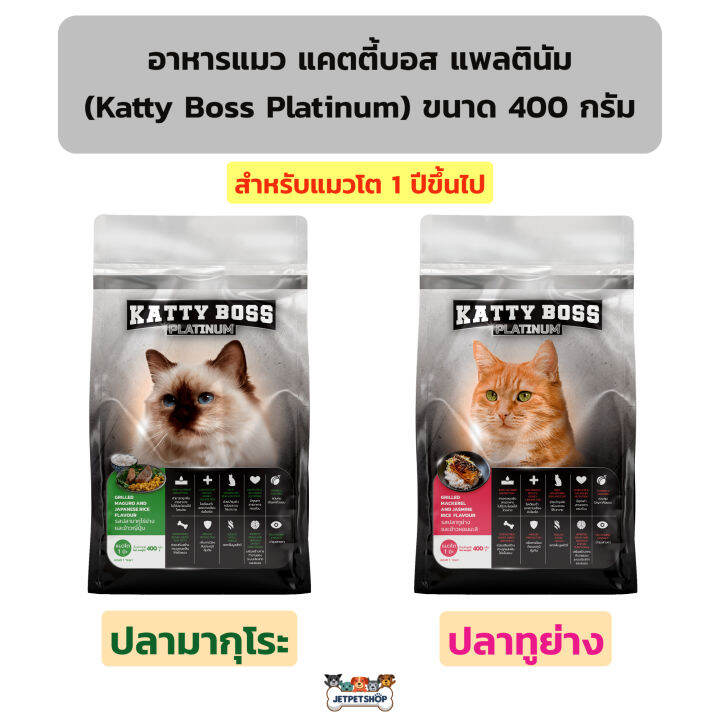 อาหารแมว แคตตี้บอส แพลตินัม Katty Boss Platinum ขนาด 400 กรัม | Lazada.co.th