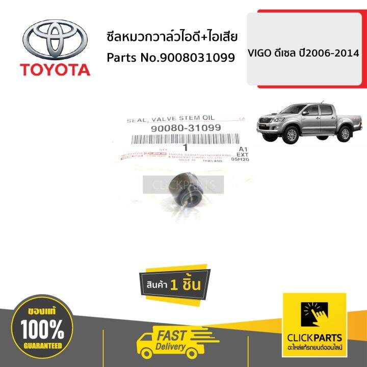 TOYOTA #9008031099 ซีลหมวกวาล์วไอดี+ไอเสีย VIGO ดีเซล 4WD ปี 2004-2015 ของแท้ เบิกศูนย์ | Lazada ...