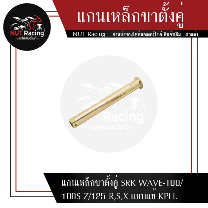 แกนเหล็กขาตั้งคู่ SRK WAVE-100/100S-Z/125 R,S,X แบบแท้ KPH. | Lazada.co.th