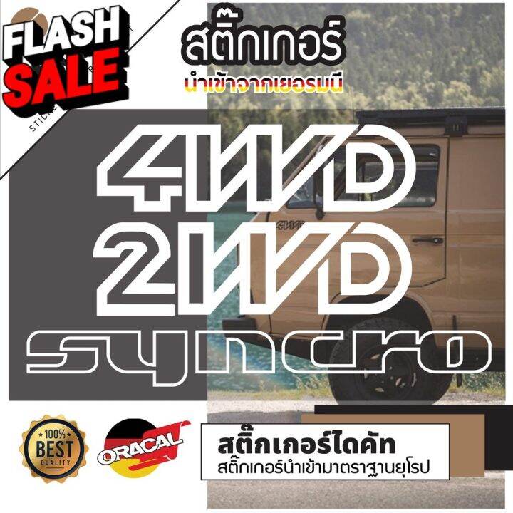 Sticker งานไดคัท ลาย 4WD 2WD Syncro มีหลายสี เลือกสีเลือกแบบในรายการ ...