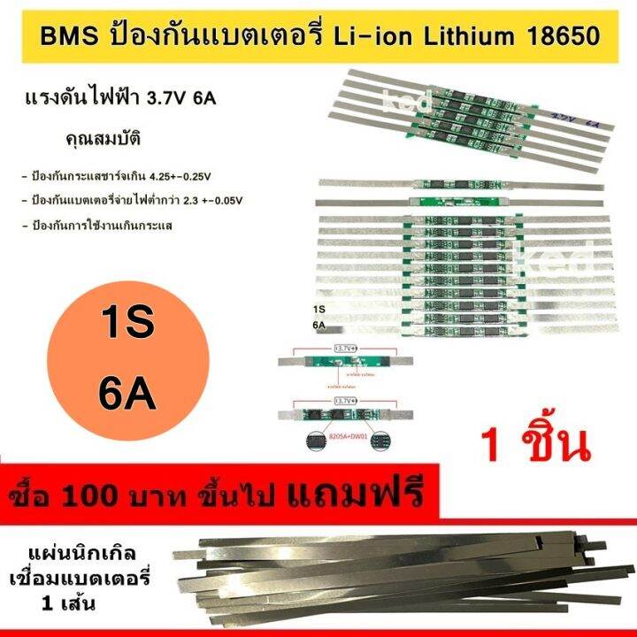 BMS 1S (6A) Li-ion 18650 3.7V วงจรป้องกันแบตเตอรี่ | Lazada.co.th