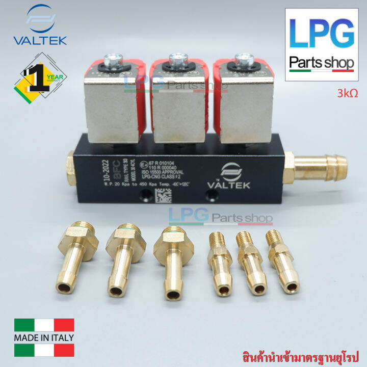 รางหัวฉีดแก๊ส VALTEK 3 โอห์ม 3 สูบ | Lazada.co.th