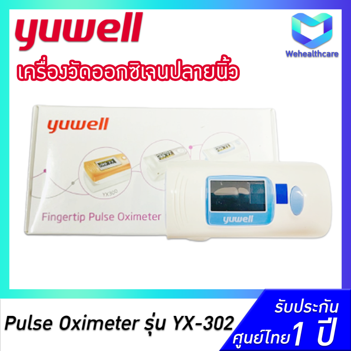 เครื่องวัดออกซิเจนปลายนิ้ว YUWELL Pulse Oximeter รุ่น 302 [ YX-302 ] | Lazada.co.th