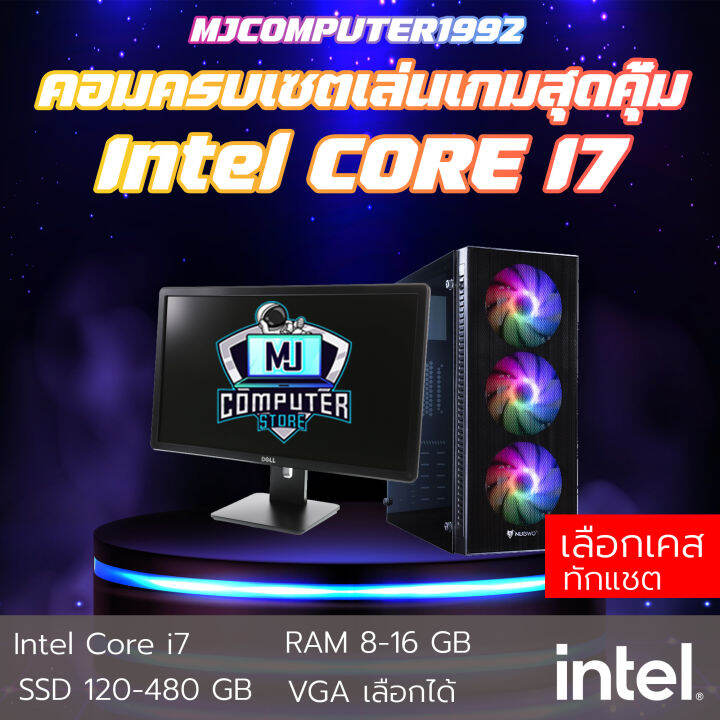 คอมพิวเตอร์ครบชุด CORE I7 | RAM 8-16 | SSD 480 GB เล่นเกมส์ได้ แรงๆ เลือกเคสได้ [MJ COMPUTER ...