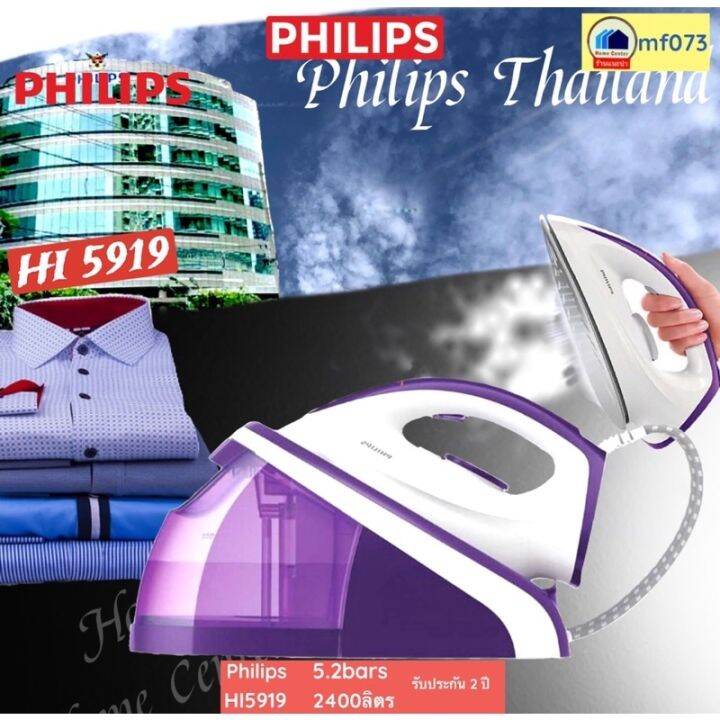 เตารีดแรงดันไอน้ำ HI5919 Philips Mercardo HI5919/30 2400 Watt ประกัน ...