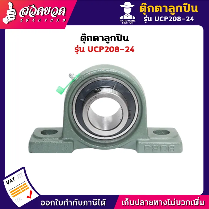 UCP 208-24 ตุ๊กตาลูกปืน ( รูเพลา 1 1/2 นิ้ว ) ลูกปืนตุ๊กตา ตลับลูกปืน ...