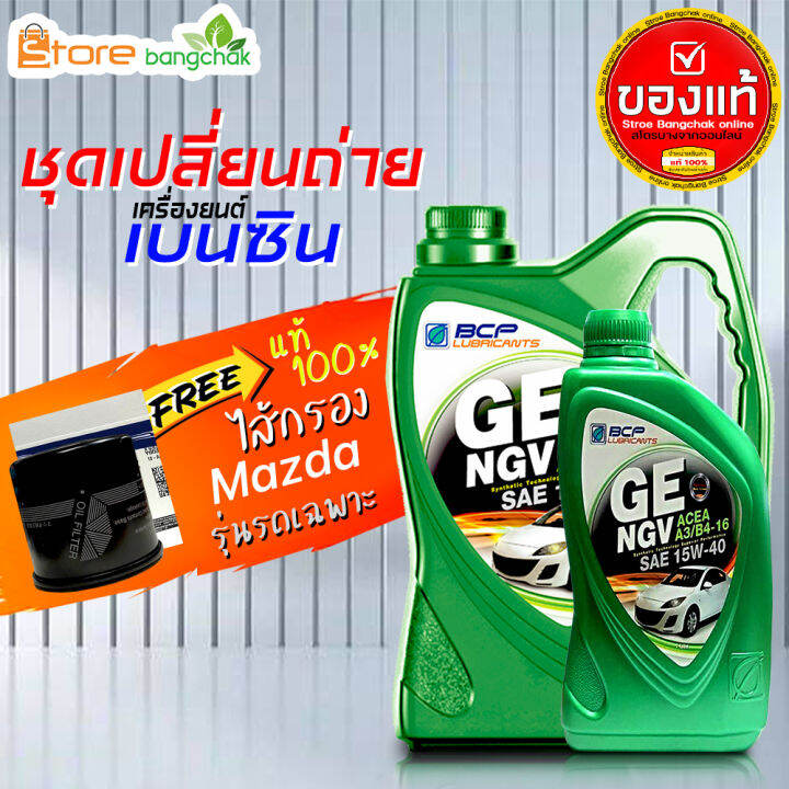 ราคาถูกมากๆ ชุดเปลี่ยนถ่าย มาสด้า Mazda เบนซิน บางจาก NGV 15W-40 +กรองเครื่อง มาสด้า แท้ศูนย์ 1 ...