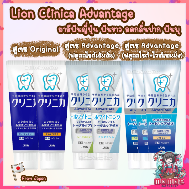 Lion Clinica Advantage Fluoride Toothpaste ยาสีฟัน สูตรผสมซีลิก้า ฟันขาว ยาสีฟัน นำเข้าจาก ...