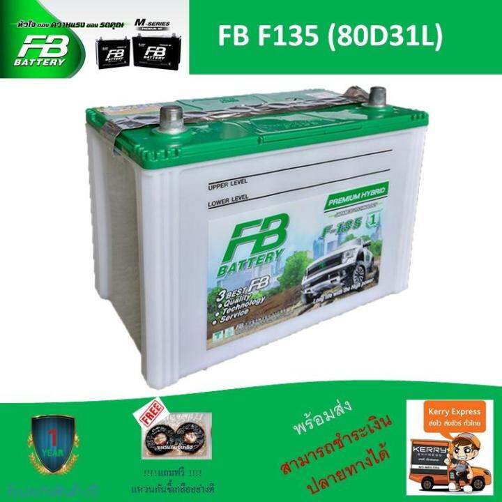 แบตเตอรี่รถยนต์ FB F135 85 แอมป์ 80D31L ยังไม่เติมน้ำ แถมฟรีแหวนกันขี้เกลืออย่างดี1คู่ | Lazada ...