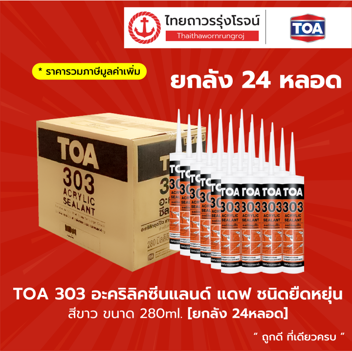 TOA 303 แด๊ป สีขาว ทาสีทับได้ อะคริลิค ซีลแลนด์ ทีโอเอ 303 280มิลลิลตร [ยกลัง 24หลอด] TTR STORE ...
