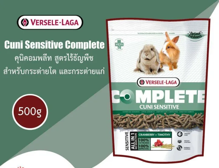 Cuni Sensitive Complete ขนาด 500g อาหารกระต่ายคุนิเซ็นซิทีฟคอมพลีท ...