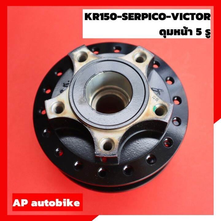 โปรโมชั่น ดุมหน้า5รู KR150 SERPICO VICTOR ดิสเบรคสีดำ ดุมหน้าเคอา5รู ดุมหน้า5รูเคอา ดุมหน้าเคอา ...