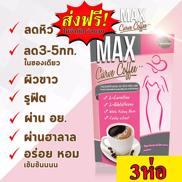 ฟรีจัดส่ง Signature Max Curve Coffee(10ซอง/ห่อ) 3 ห่อ | Lazada.co.th