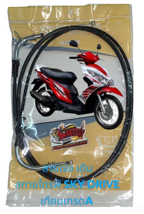 สายเร่ง สกายไดรฟ์ (SKYDRIVE) เดิม เทียมเกรดA | Lazada.co.th