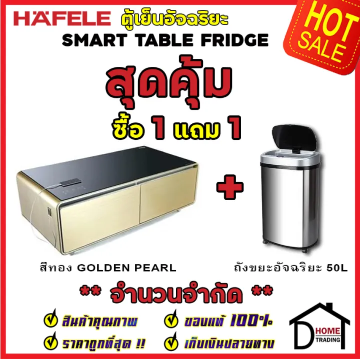ซื้อ1แถม1 HAFELE SMART TABLE FRIDGE โต๊ะกาแฟ ตู้เย็นสมาร์ท ลำโพงบลูทูธ ...