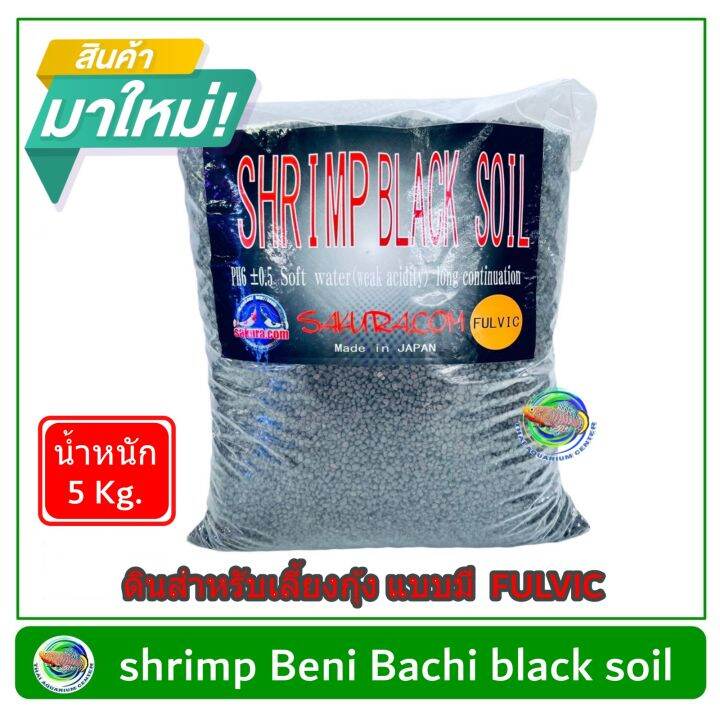 ดินสำหรับเลี้ยงกุ้ง shrimp Beni Bachi black soil เม็ดขนาด Normal แบบมี ...