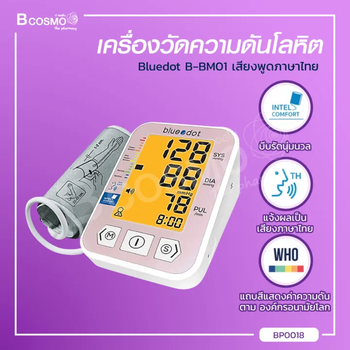 เครื่องวัดความดันโลหิต Bluedot B-BM01 เสียงพูดภาษาไทย / Bcosmo Thailand | Lazada.co.th