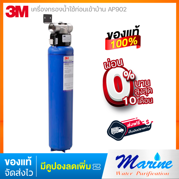 ของแท้ พร้อมส่ง!! 3M เครื่องกรองน้ำใช้ก่อนเข้าบ้าน รุ่น AP902 By Marine ...
