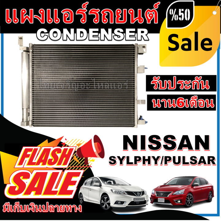 การันตีคุณภาพ (ใหม่มือ1) แผงแอร์ นิสสัน ซิลฟี่ ใช้ร่วมกัน นิสสัน พัลซ่า ...