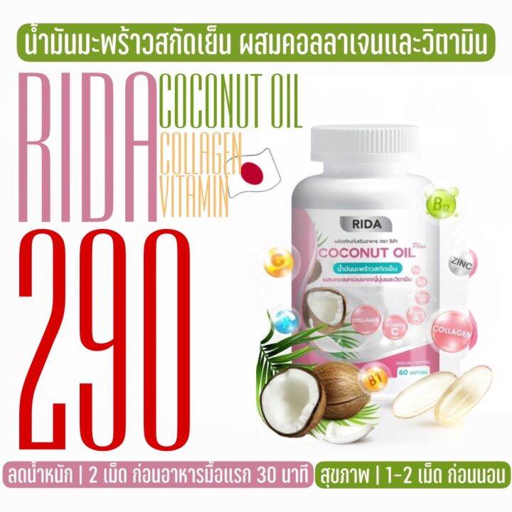 RIDA Coconut oil ริด้า โคโค่พลัส น้ำมันมะพร้าวสกัดเย็น ผสมคอลลาเจน ...