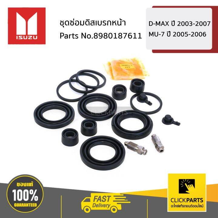 ISUZU #8980187611 ชุดซ่อมดิสเบรกหน้า D-Max ปี 2003-2007 (2WD) / D-Max ...