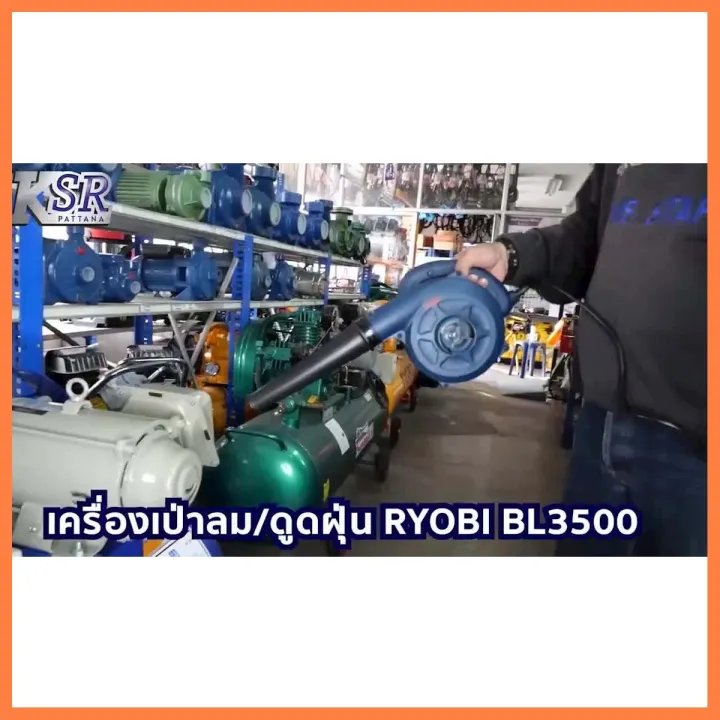 โปรโมชั่นสุดคุ้ม โค้งสุดท้าย เครื่องเป่าลม / ดูดฝุ่น BL3500 RYOBI รับประกัน 6 เดือนเต็ม พิเศษ ...