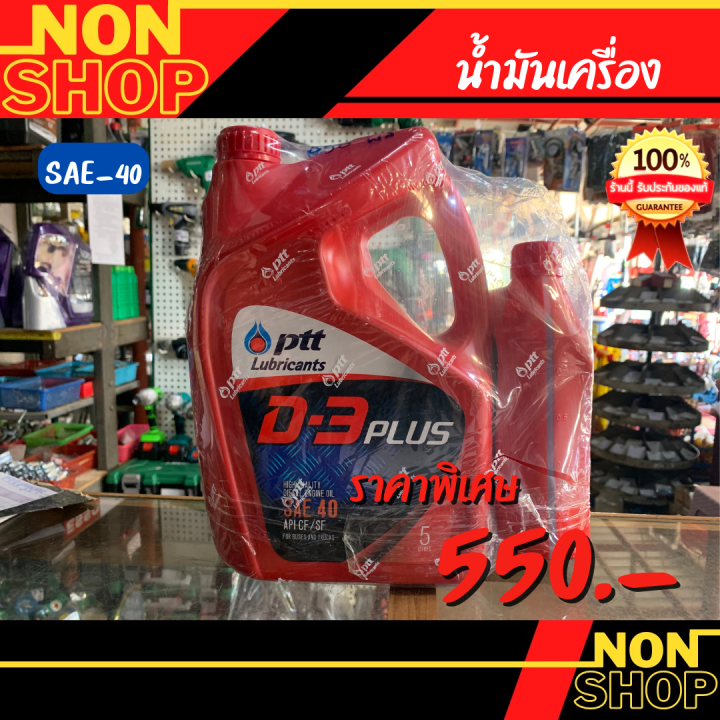 น้ำมันเครื่อง PTT D3 PLUS SAE40 ขนาด 5+1 ลิตร PTT | Lazada.co.th