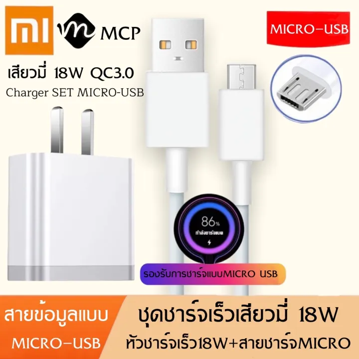 ชุดชาร์จเร็วสำหรับเสียวมี่ MICROUSB สายชาร์จ+หัวชาร์จของแท้ Quick Charge 3.0 BY MCP | Lazada.co.th