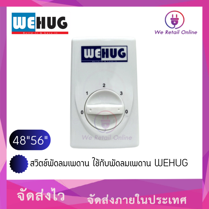 สวิตช์พัดลมเพดาน 48" 56" ใช้กับพัดลมเพดาน WEHUG | Lazada.co.th