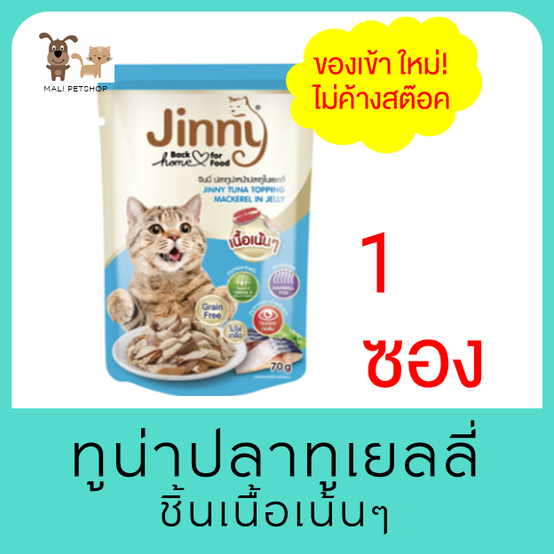 ขนาด 1 ซอง จินนี่ Jinny เพาซ์ อาหารแมวแบบเปียก 70g. มีครบทุกรสชาติ อย่าลืม^^กดเก็บคูปองส่งฟรี ...