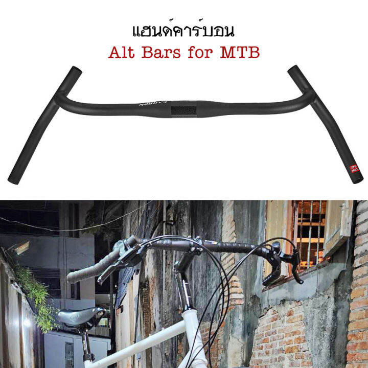 แฮนด์คาร์บอน ALT BARS for MTB แฮนด์หมอบดร้อปบาร์ Drop Bars สไตล์ Gravel ...