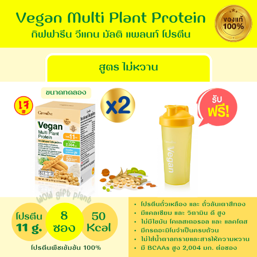 ส่งฟรี โปรตีนจากพืช วีแกนกิฟฟารีน (สูตรไม่หวาน) 8 ซอง*2 ฟรีกระบอก โปรตีนถั่วลันเตาสีทอง Vegan ...