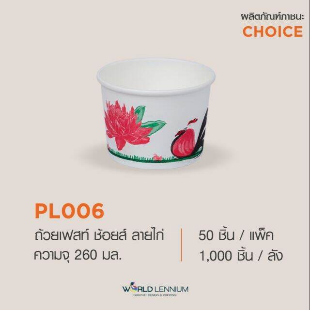 PL006ถ้วยเฟสท์ ช้อยส์ 260 มล. (ลายไก่)ขายเฉพาะถ้วย | Lazada.co.th