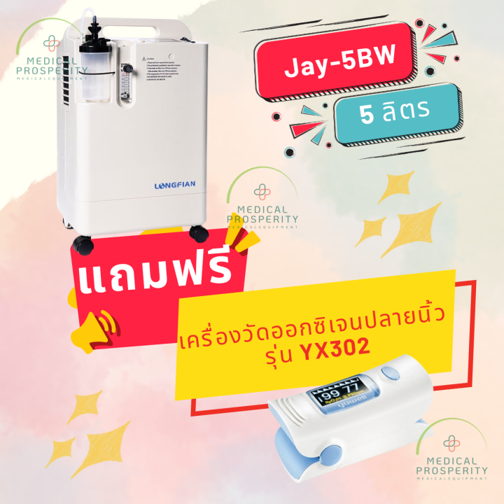 เครื่องผลิตออกซิเจน ขนาด 5 ลิตร LONGFIAN รุ่น JAY-5BW แถมฟรี เครื่องวัด ...
