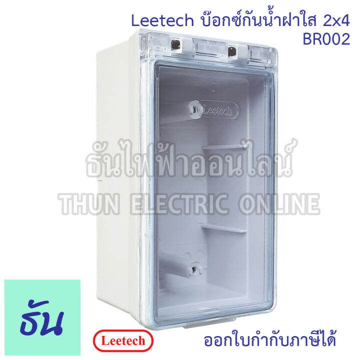 Leetech บ๊อกซ์ลอยกันน้ำ #ฝาใส รุ่น BR002 บ๊อกซ์ลอย กันน้ำ บ๊อกซ์ กล่องฝาปิดกันน้ำ กล่องกันน้ำ ...