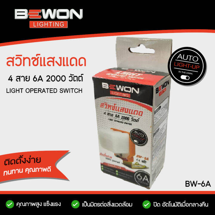 BEWON สวิทซ์แสงแดด 4 สาย 6A 2000 วัตต์ รุ่น BW-6A light operated switch เซนเซอร์แสงแดด | Lazada ...