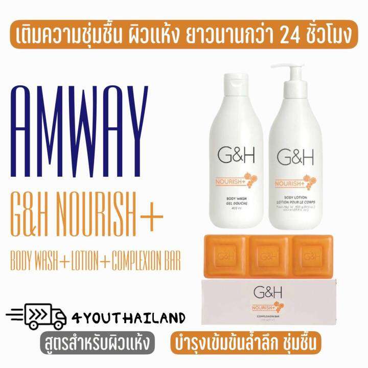Amway แอมเวย์ เชท3ชิ้น ครีมอาบน้ำ จีแอนด์เอช เนอริช โลชั่นแอมเวย์ 400ml