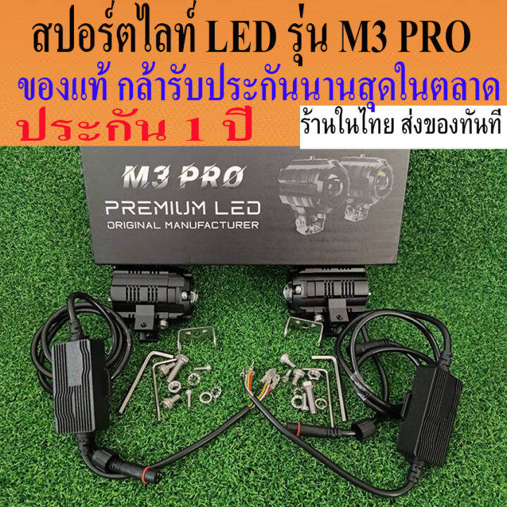 ไฟสปอร์ตไลท์ LED M3 Pro (premium led)ของแท้ 100% กดดูวีดีโอได้ กล้ารับ ...