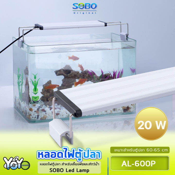 SOBO AL-600P 20W โคมไฟสำหรับตู้ปลา ตู้ไม้น้ำ ไฟLED | Lazada.co.th