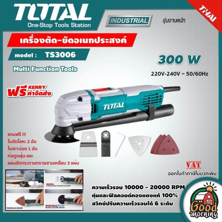 TOTAL 🇹🇭 เครื่องตัด-ขัดอเนกประสงค์ รุ่น TS3006 กำลังไฟ 300 วัตต์ ...