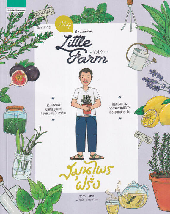 My little farm Vol.9 : สมุนไพรฝรั่ง | Lazada.co.th