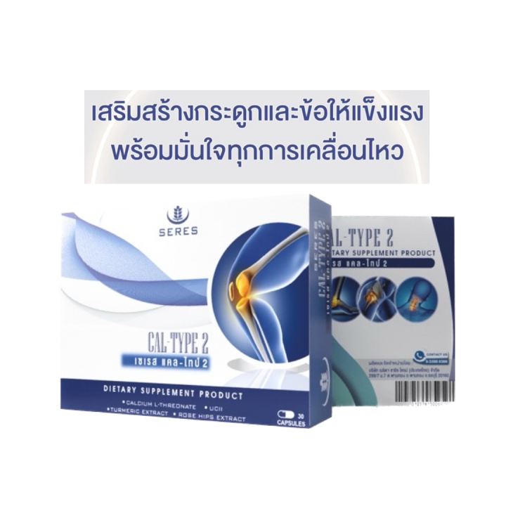 SERES CAL-TYPE2 เซเรส แคล-ไทป์ 2 แคลเซียมผสมคอลลาเจน 30 แคปซูล | Lazada ...