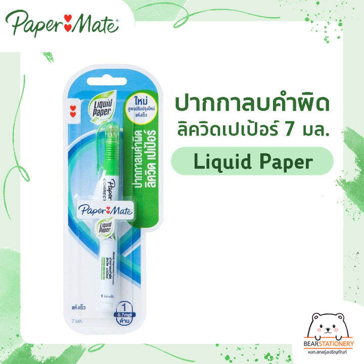 ลิควิดเปเป้อร์ 7 มล. ปากกาลบคำผิด Liquid Paper (1 ชิ้น) | Lazada.co.th