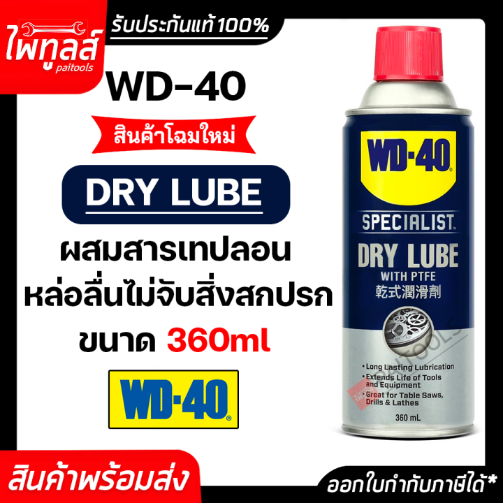 WD-40 DRY LUBE ขนาด 360 มิลลิลิตร (1กระป๋อง) น้ำมันหล่อลื่น สูตรแห้งไว ...
