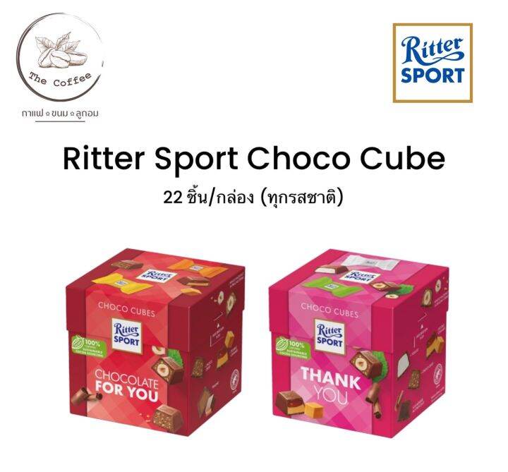 Ritter Sport Choco Cube ริตเทอร์สปอร์ต ช็อคโก คิวบ์ 175 กรัม (g.) Made ...
